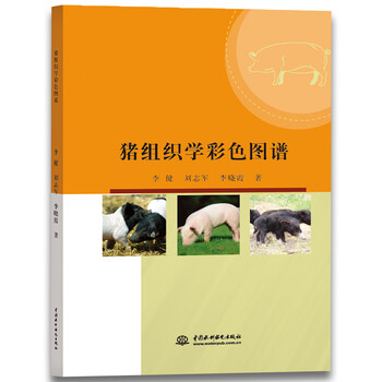正版 猪组织学彩色图谱 9787517068860