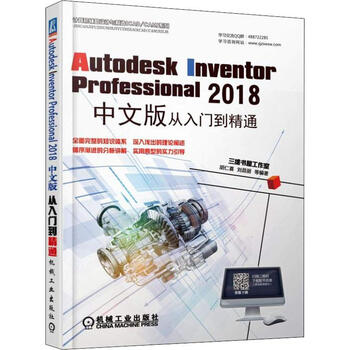Autodesk Inventor Professional 2018中文版从入
