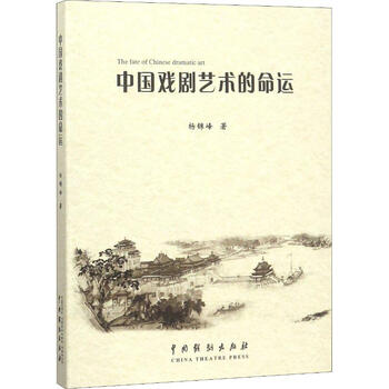 中国戏剧艺术的命运
