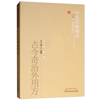 古今奇治外用方：中医药畅销书选粹