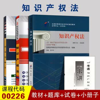 2022自考3本套装00226知识产权法自考教材2018年版+一考通题库+一考通试卷附串讲历年真题