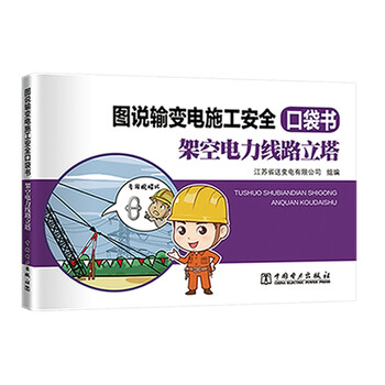 图说输变电施工安全口袋书 架空电力线路立塔