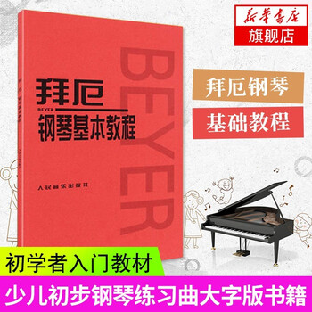 拜厄钢琴基本教程 初学者基础入门幼儿教程钢琴书籍 人民音乐出版社教材 【新华书店正版】