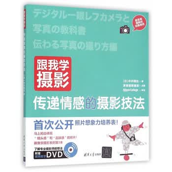 跟我学摄影(附光盘传递情感的摄影技法)