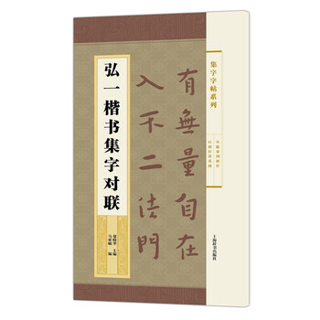 集字字帖系列·弘一楷书集字对联
