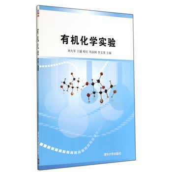 有机化学实验