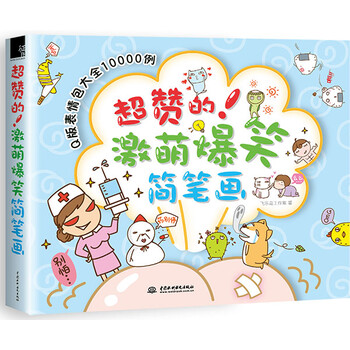 正版 超赞的！激萌爆笑简笔画9787517043171