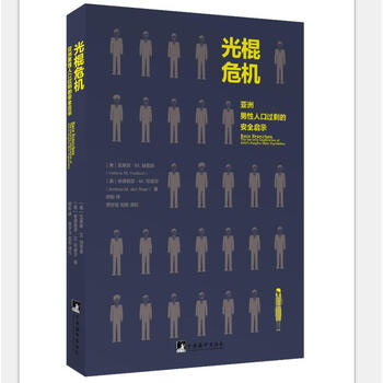 光棍危机——亚洲男性人口过剩的安全启示