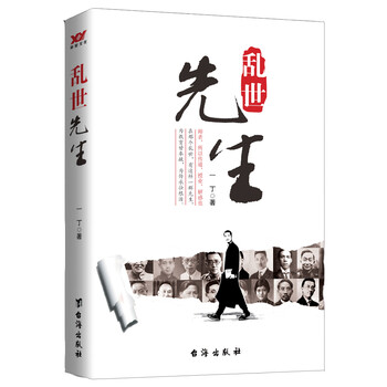 正版 乱世先生【塑封】 9787516808474