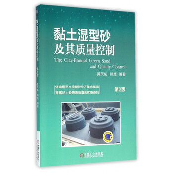 黏土湿型砂及其质量控制(第2版)