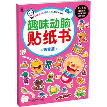 趣味动脑贴纸书：语言