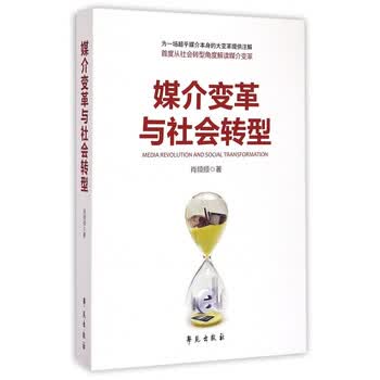 媒介变革与社会转型