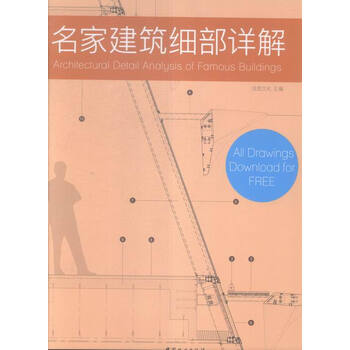 名家建筑细部详解 建筑 书籍