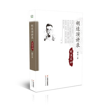 胡适演讲录