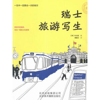 瑞士旅游写生 旅游/地图 书籍