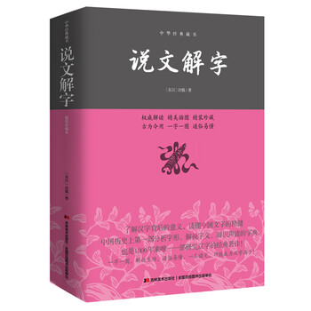 说文解字/中华经典藏书 正版