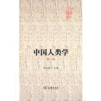 [正版图书]中国人类学 第一辑