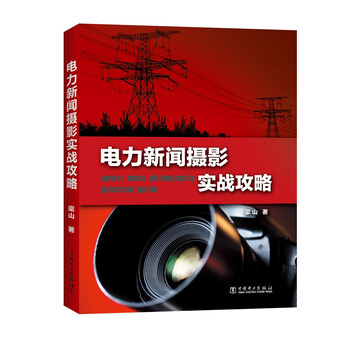 电力新闻摄影实战攻略