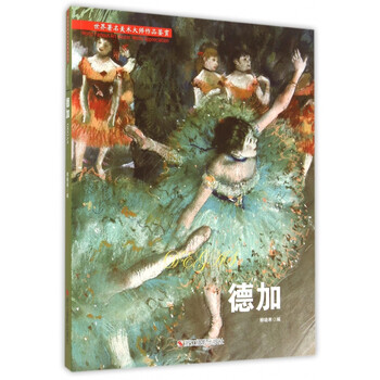 德加/世界*名美术大师作品鉴赏
