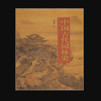 中国古代园林史（上、下卷）  作者：汪菊渊 版次：2