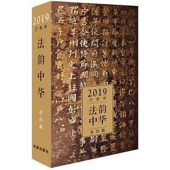 法韵中华古代篇 2019日历
