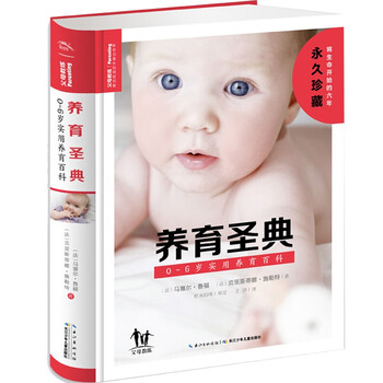 养育圣典：0~6岁实用养育百科