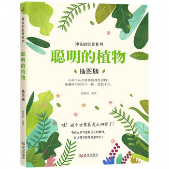 聪明的植物(插图版)/神奇的世界系列