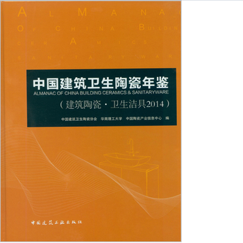 中国建筑卫生陶瓷年鉴（建筑陶瓷·卫生洁具2014）  作者：中国建筑卫生陶瓷协会, 华南理工大学, 