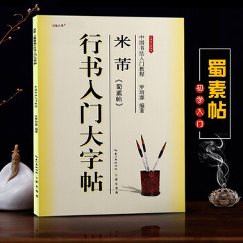 （包邮）中国书法入门教程【在下方已选中可选择此系列】楷书行书隶书书法毛笔字帖 崇文书局 入门大字帖之 行书米芾 蜀素帖