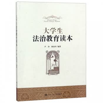 大学生法治教育读本