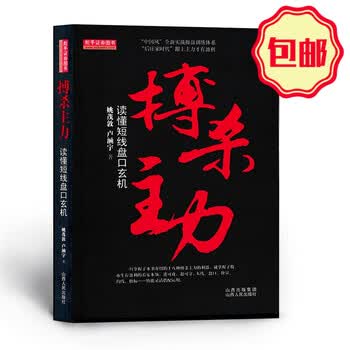 正版包邮 搏杀主力 读懂短线盘口玄机