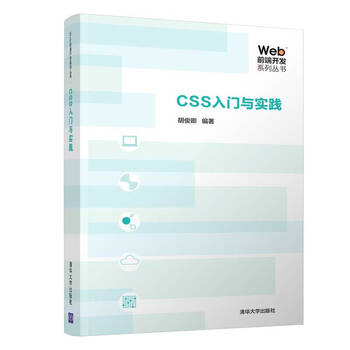 Web前端开发系列丛书：CSS 入门与实践