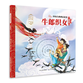 中国古典神话故事1：牛郎织女