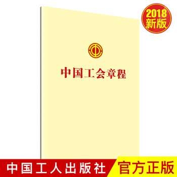 中国工会章程2018年11月新修订版  中国工人出版社  中国工会十七大精神学习辅导丛书