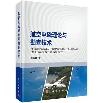 航空电磁理论与勘查技术/殷长春