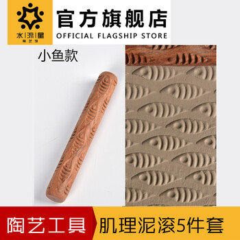 水流星陶艺工具学校陶吧木质肌理泥滚压花棒压花花纹擀泥杖泥板  单支小鱼款 纹理