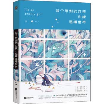 做个带刺的女孩,也能温暖世界
