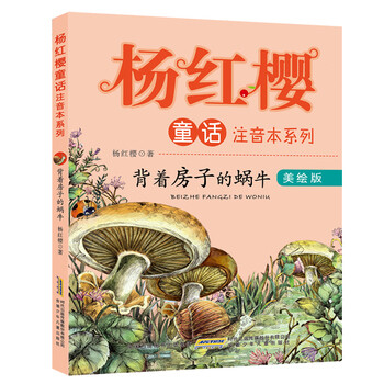 杨红樱童话注音本系列 背着房子的蜗牛