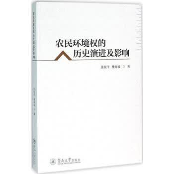 农民环境权的历史演进及影响