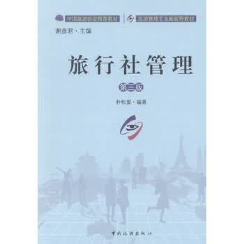 旅行社管理 旅游/地图 书籍