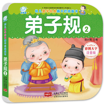 幼儿蒙学经典撕不烂纸板书彩色大字注音版：弟子规2  海润阳光