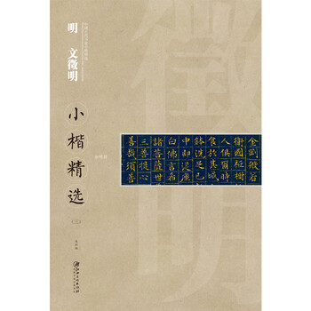 中国古代书家小楷精选：明· 文徵明小楷精选（三）