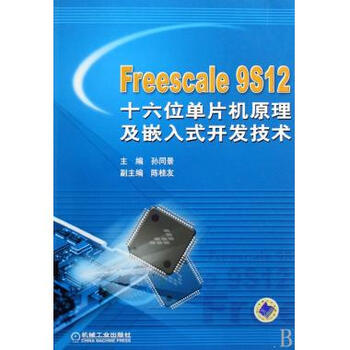 Freescale9S12十六位单片机原理及嵌入式开发技术
