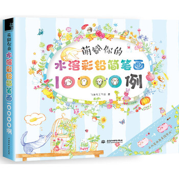 【京联正品】萌翻你的水溶彩铅简笔画10000例飞乐鸟工作室9787517041498