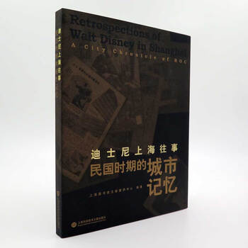 迪士尼上海往事：民国时期的城市记忆