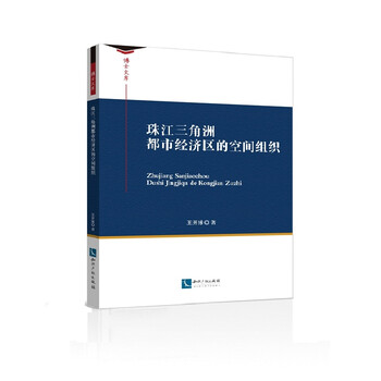珠江三角洲都市经济区的空间组织