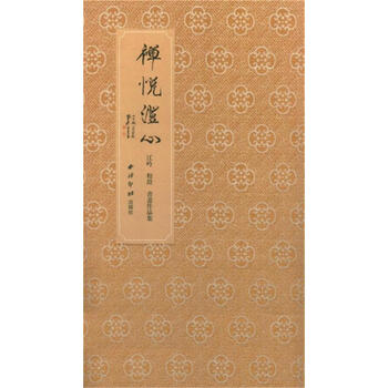 禅悦澄心：江吟、程澄书画作品集