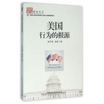 美国行为的根源
