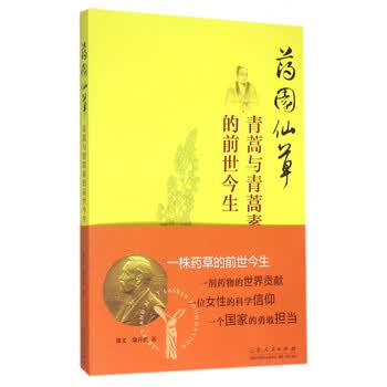 药园仙草(青蒿与青蒿素的前世今生)