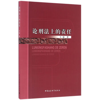 论刑法上的责任